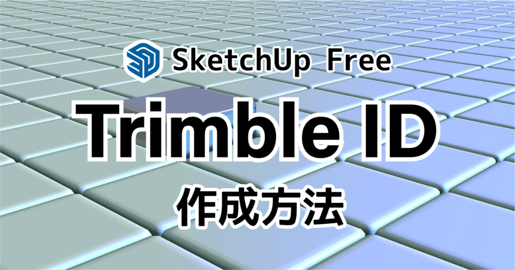 スケッチアップフリー Trimble ID（トリンブル ID）の作成方法 | ちっちゃんブログ
